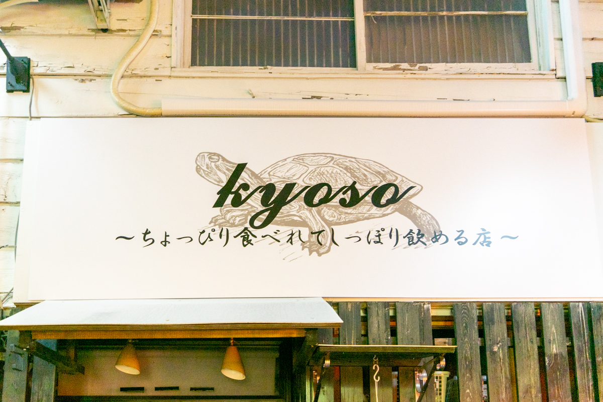 香南横丁に「Kyoso」ってバーができてる。『わしん』があったとこ - 寝屋川つーしん