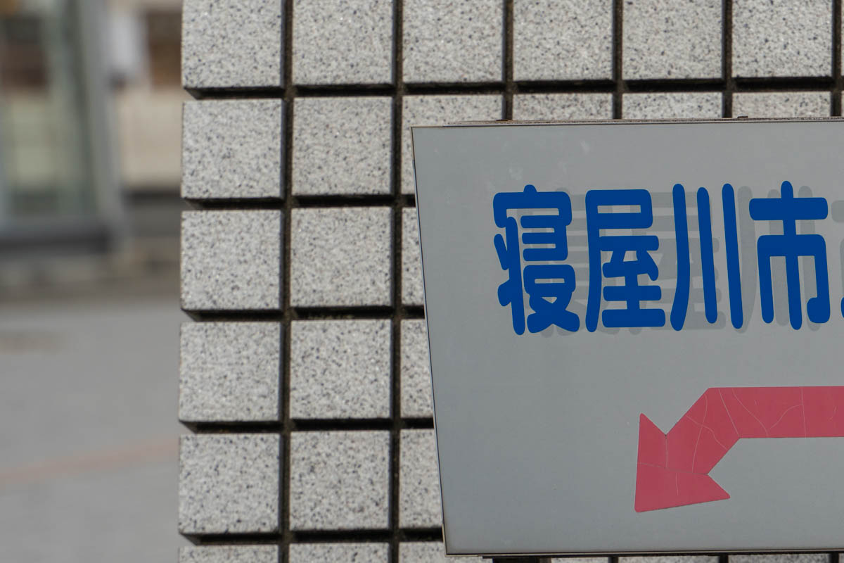 SUUMOジャーナル「梅田駅30分以内の中古マンション価格相場が安い駅ランキング」で1位にランクインした寝屋川の駅はどこ？【ねやがわクイズ】 - 寝屋川つーしん